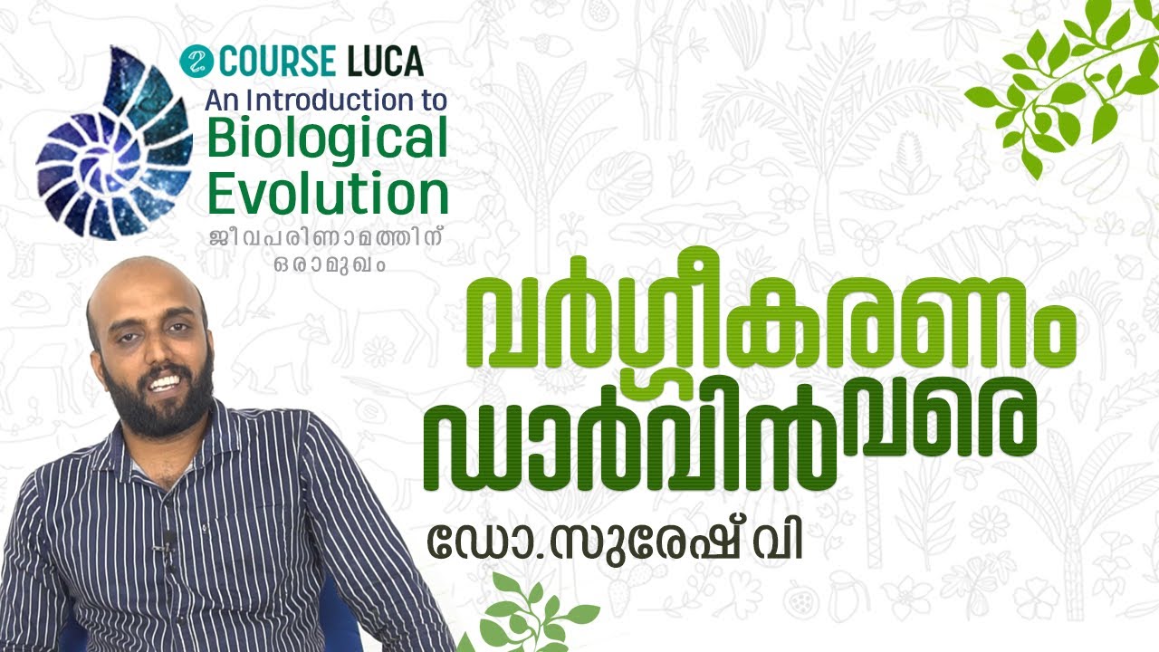 വർഗ്ഗീകരണം ഡാർവിൻ വരെ | Dr.Suresh V - Course LUCA | An Introduction to Biological Evolution ...