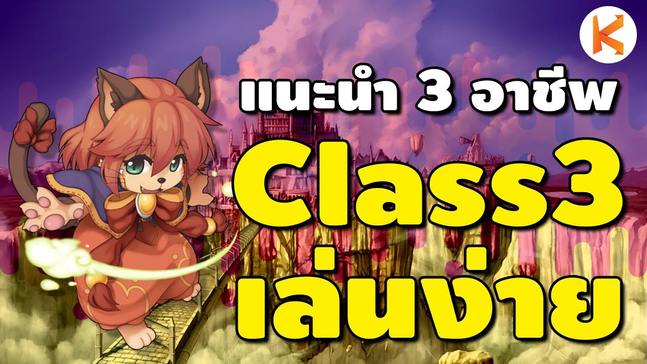 แนะนำ 3 อาชีพสำหรับมือใหม่ Class 3 เล่นง่าย ใช้ของไม่เยอะ | Ro GGT ...