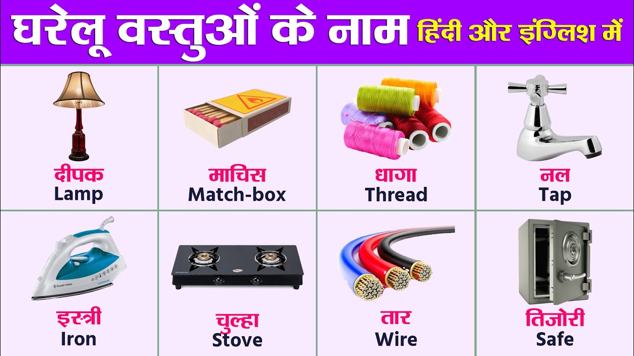 20 Household Items name in english to hindi | घरेलू वस्तुओं के नाम ...
