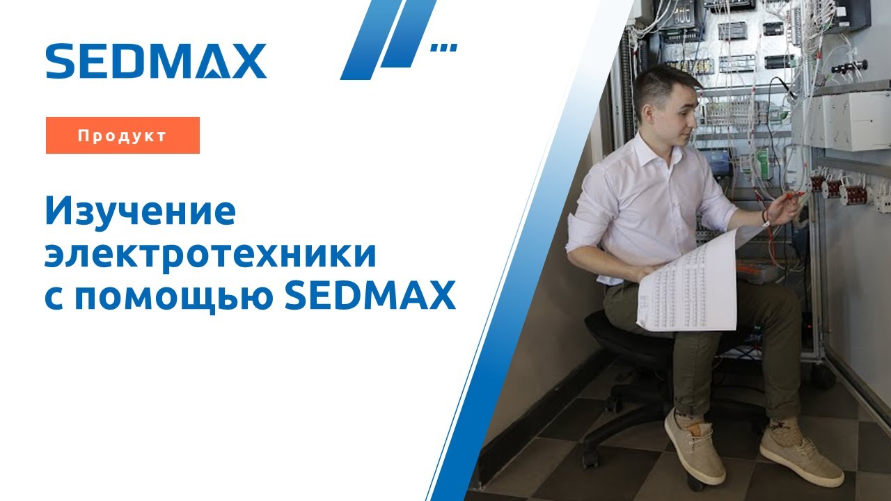 Изучение электротехники с помощью SEDMAX - YouTube