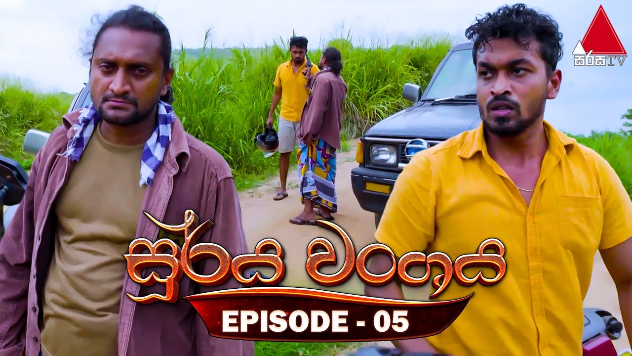 Surya Wanshaya (සූර්ය වංශය) | Episode 05 | 29th May 2023 | Sirasa TV ...