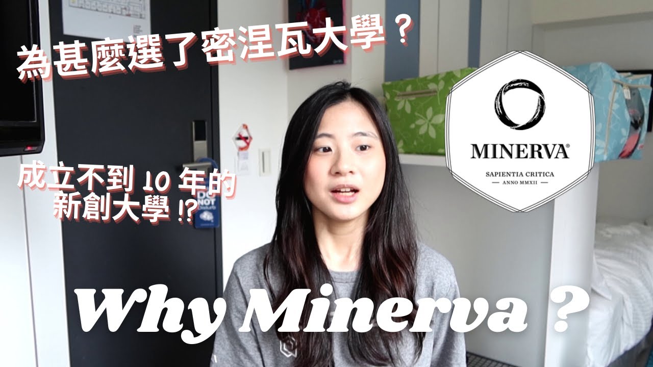 我的 Why Minerva｜為甚麼要去密涅瓦大學 (Minerva University)？😶｜成立不到 10 年的創新大學！？｜如何選學校 ...