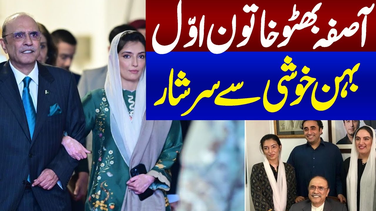 President Zardari Daughter Asifa Bhutto To Become First Lady Of ...