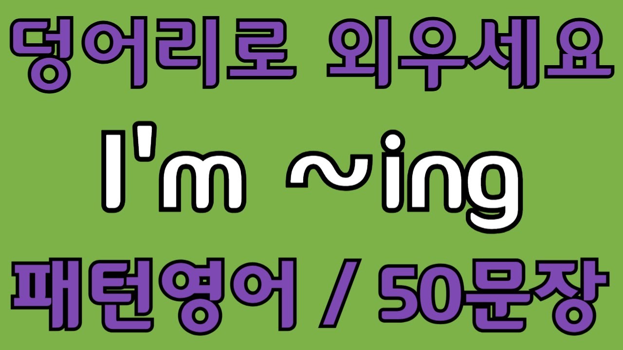 [영어 패턴 #44] I'm ~ing 필수 영어패턴 50문장 | 기초 생활영어 회화 | 왕초보 영어회화 - YouTube