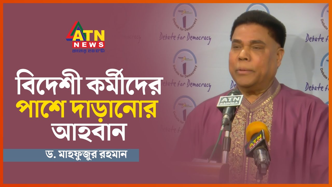 প্রবাসী শ্রমিকদের অধিকার নিয়ে সোচ্চার হলেন ড. মাহফুজুর রহমান | Dr ...