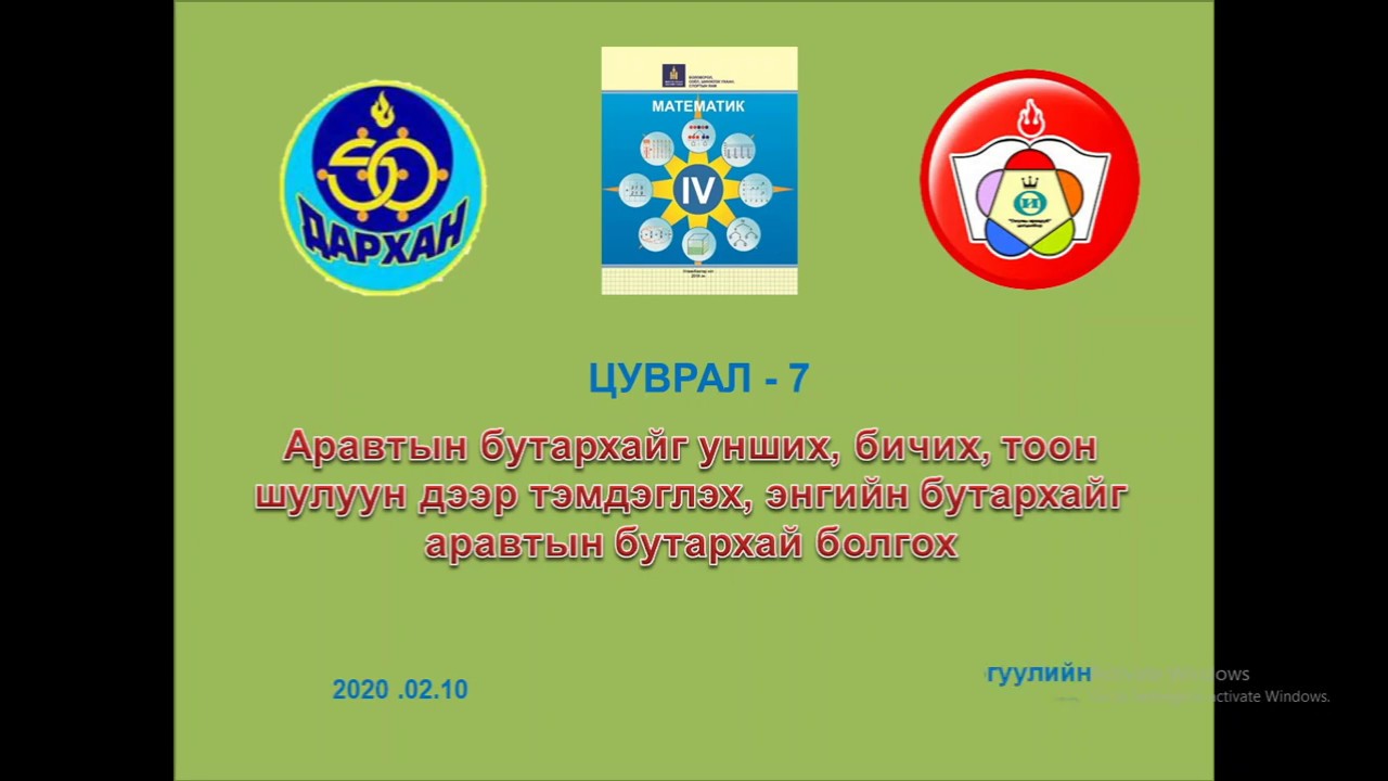 Аравтын бутархайг унших бичих тоон шулуун дээр тэмдэглэх энгийн
