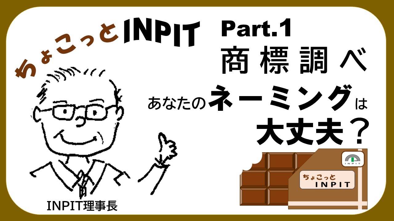 【ちょこっとINPIT】Part.1 ～ちょこっと商標調べ～ - YouTube