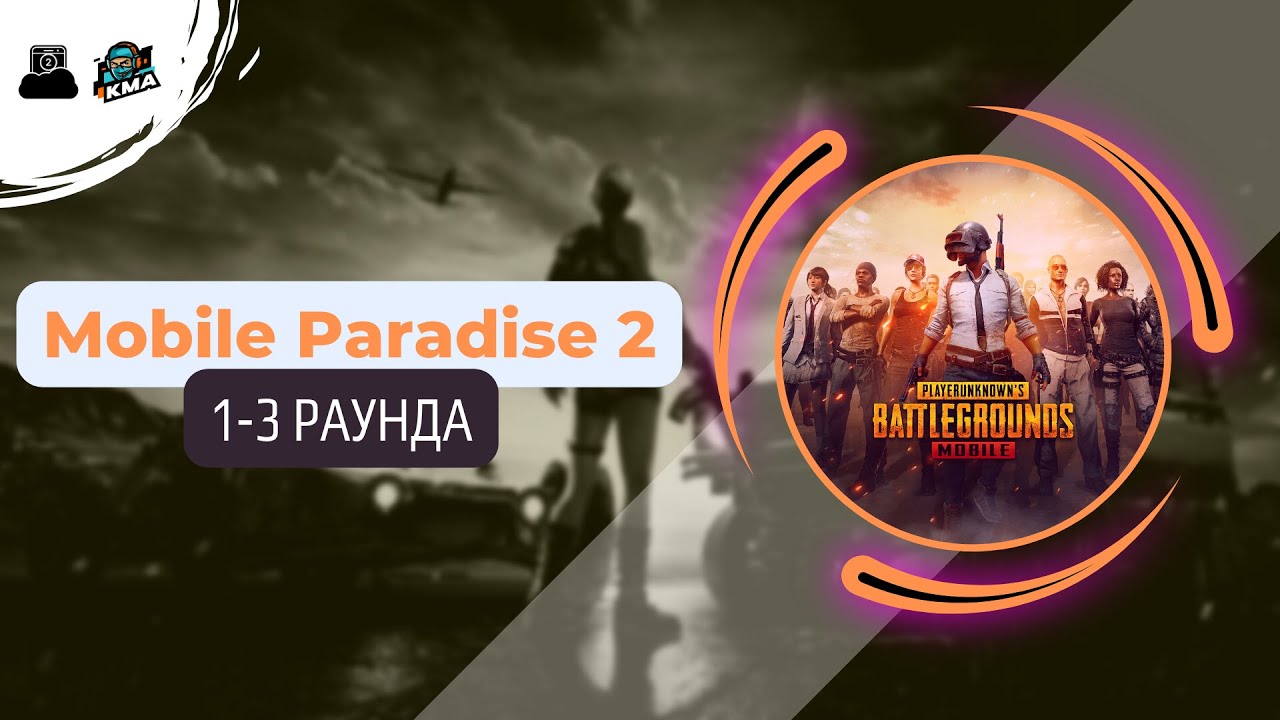 Mobile Paradise 2 | 1-3 раунд - YouTube
