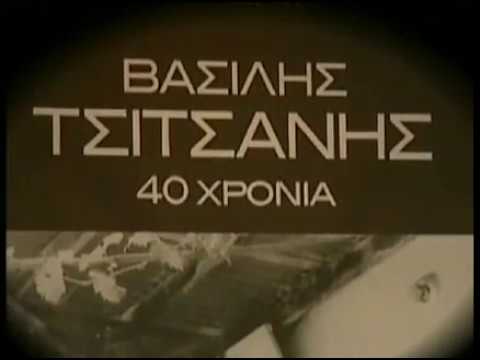 ΑΦΙΕΡΩΜΑ ΣΤΟΝ ΒΑΣΙΛΗ ΤΣΙΤΣΑΝΗ - YouTube