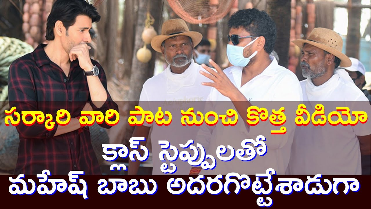 Mahesh Babu Sarkaru Vaari Paata Latest Updates | Sarkaru Vaari Paata ...