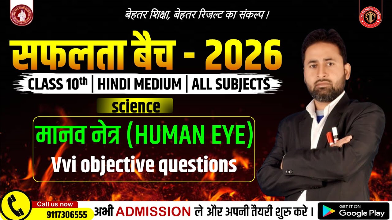 मानव नेत्र | Human Eye Class 10 | Bihar Board 10th Physics Chapter 3 ...