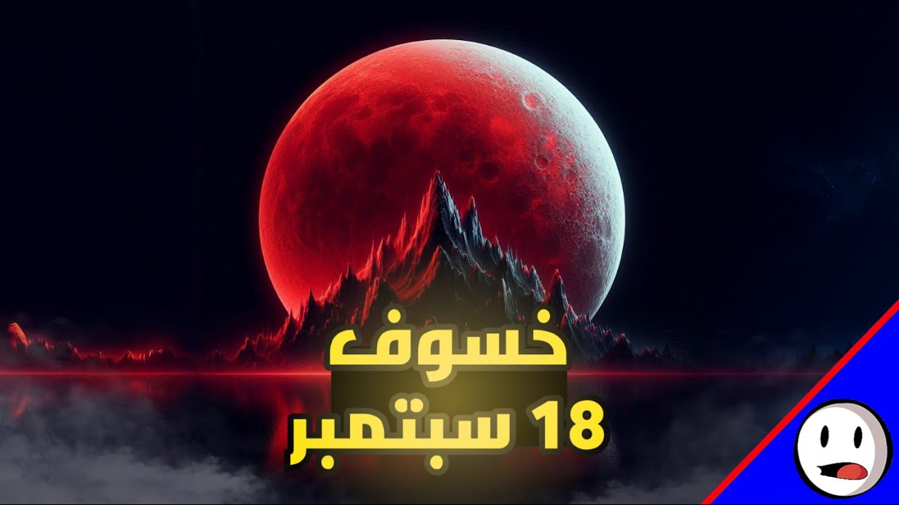 خسوف القمر 2024 باختصار Youtube