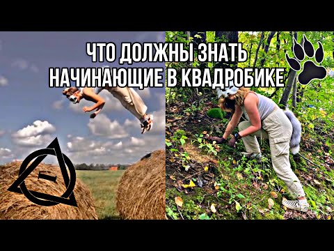 🍃ЧТО ДОЛЖНЫ ЗНАТЬ НАЧИНАЮЩИЕ В КВАДРОБИКЕ🐾