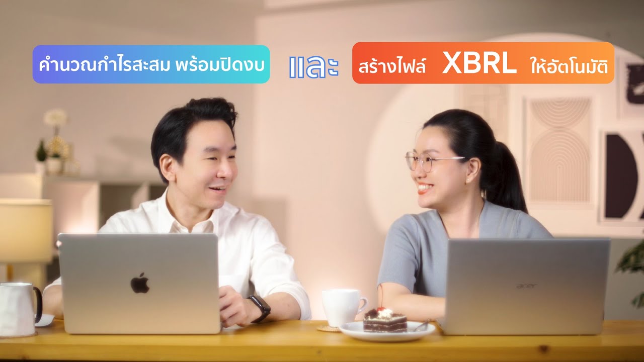 คำนวณกำไรสะสม พร้อมปิดงบ และสร้างไฟล์ XBRL ให้อัตโนมัติ | PEAK Highlight Feature - YouTube