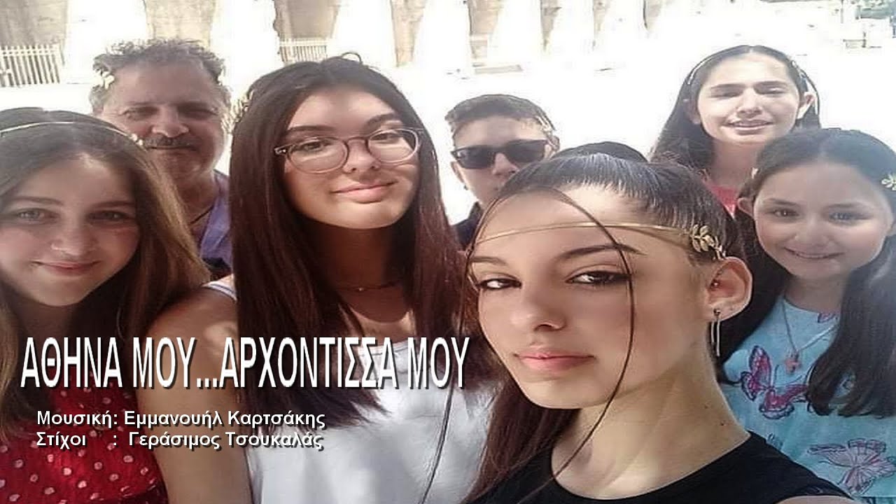 AΘΗΝΑ ΜΟΥ... ΑΡΧΟΝΤΙΣΣΑ ΜΟΥ - YouTube