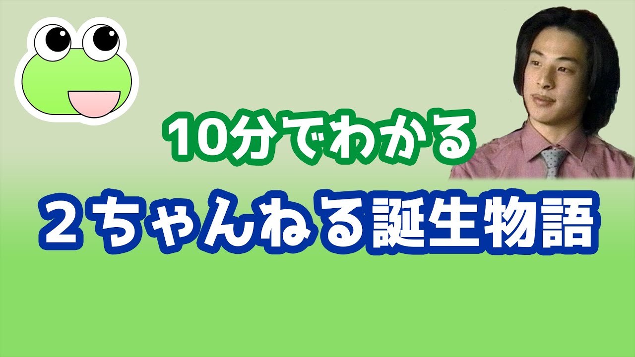 10分でわかる2ちゃんねる誕生物語 【2chの歴史】 - YouTube