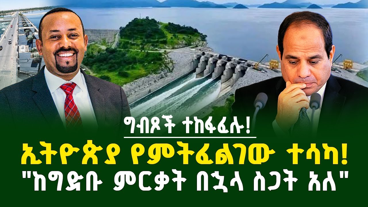 ግብጾች ተከፋፈሉ ! ኢትዮጵያ የምትፈልገው ተሳካ ! ''ከግድቡ ምርቃት በኋላ ስጋት አለ! " | Gebeya ...