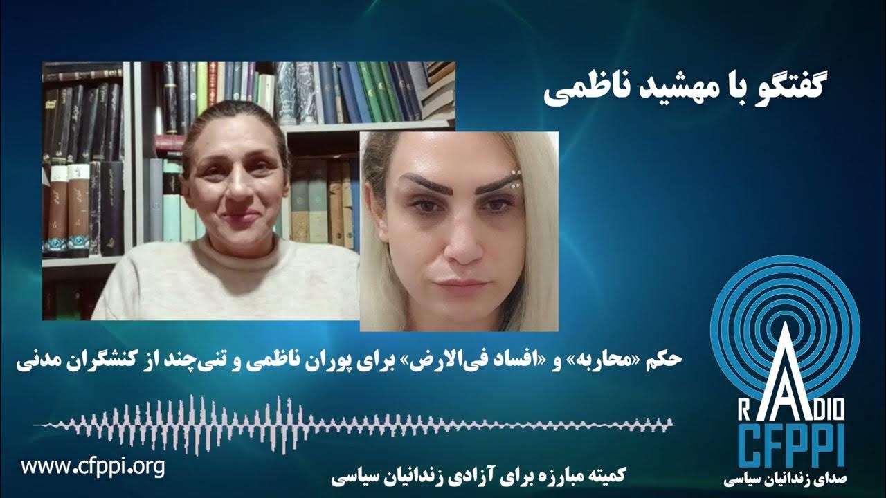 حکم محاربه و افساد فی الارض برای پوران ناظمی و تنی چند از کنشگران مدنی