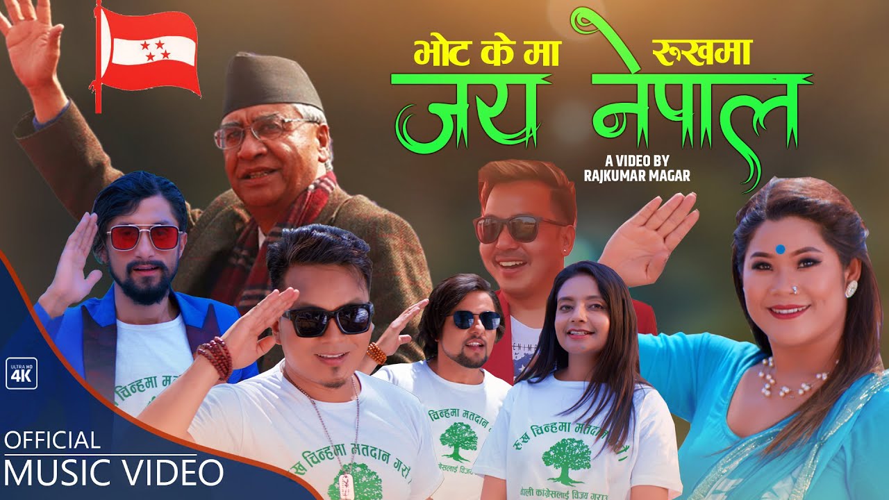 Jay Nepal जय नेपाल by Dinesh Chhetri, Krishna Reule & Maya Parde ...