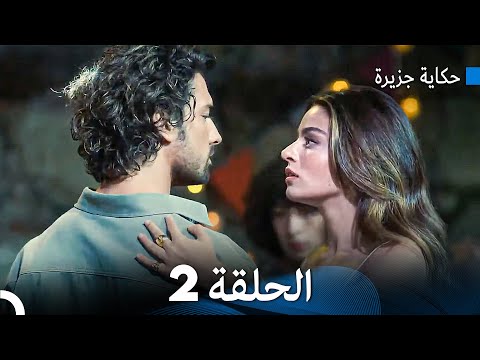 حكاية جزيرة الحلقة 2 (Arabic Dubbed)