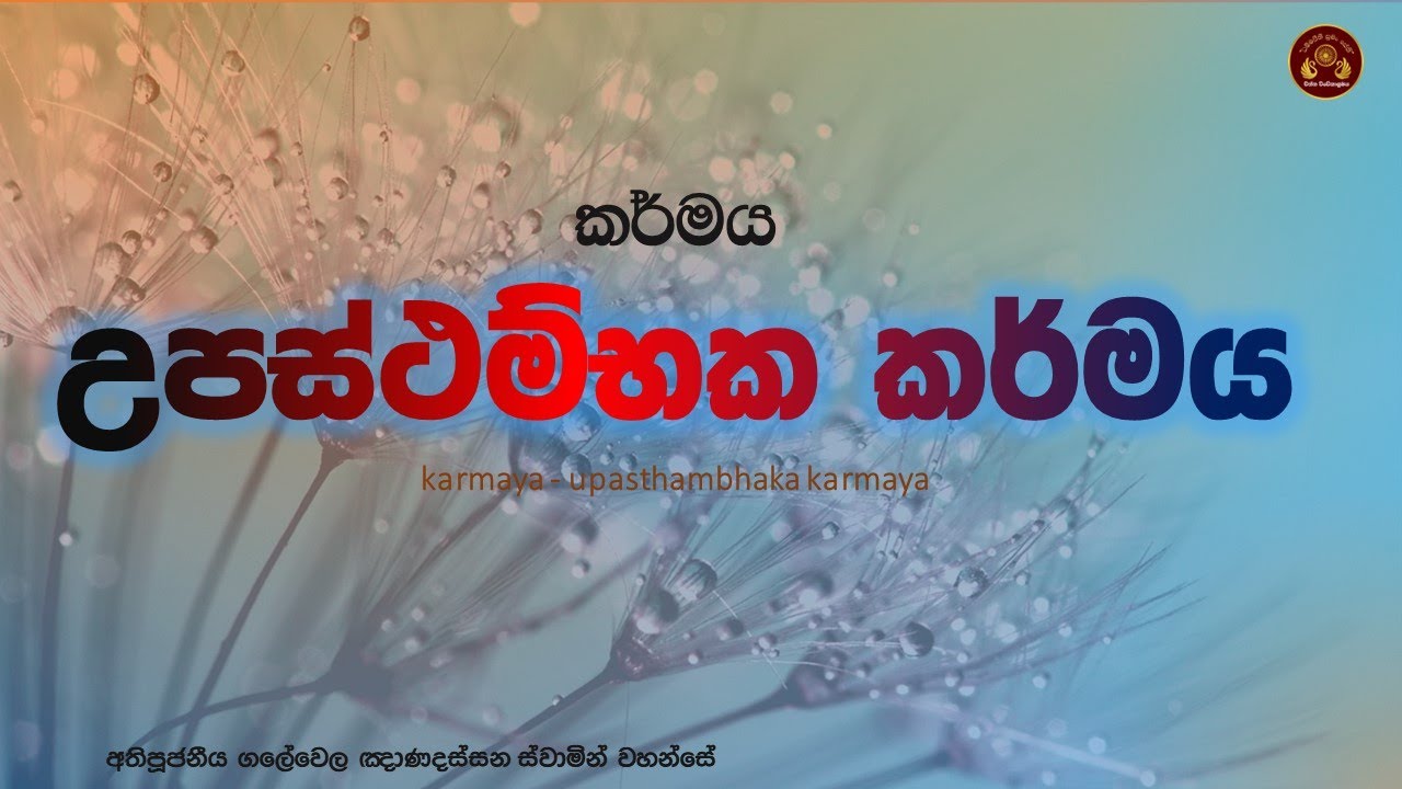 කර්මය - උපස්ථම්භක කර්මය || karmaya - upasthambhaka karmaya || Ven ...