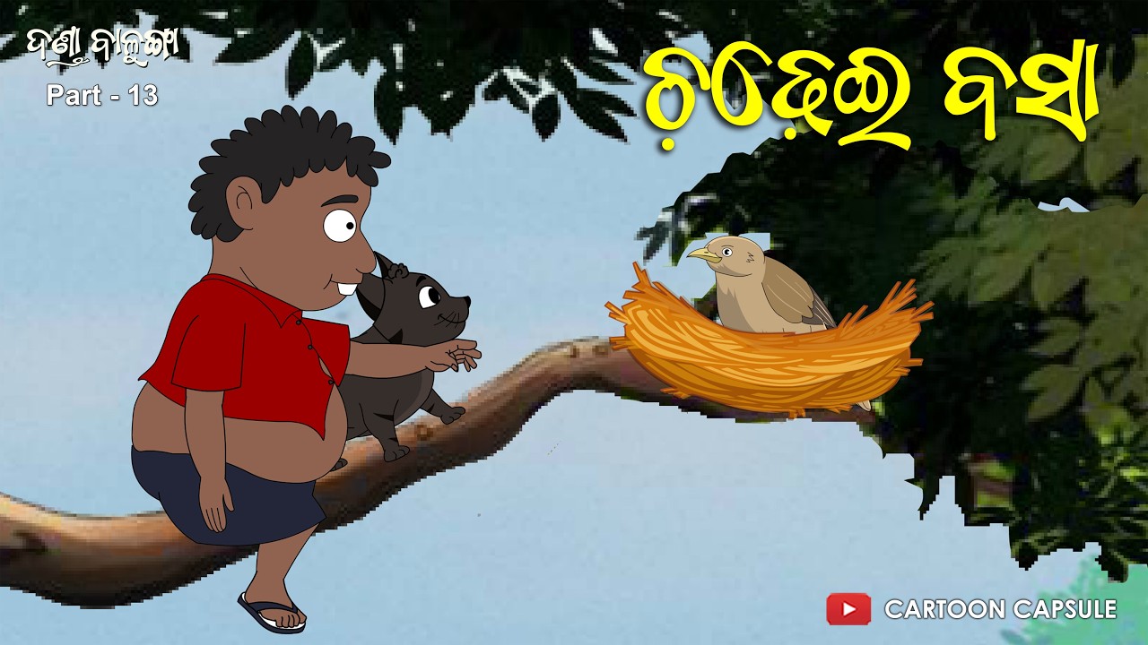 Danda Balunga Part 13 || Chadhei Basa || Odia cartoon | Odia comedy ...