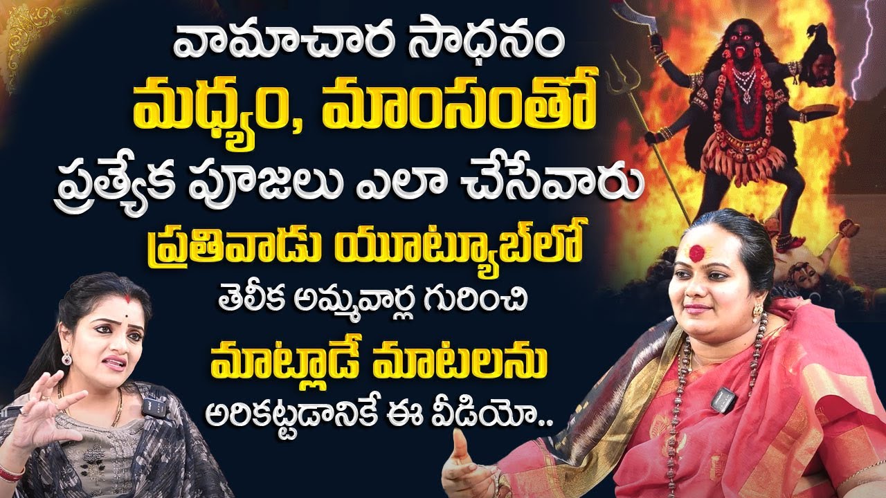 వామాచార సాధనం ఎలా చేస్తారు : Sindhu Matha about Vamacharam | RedTV ...