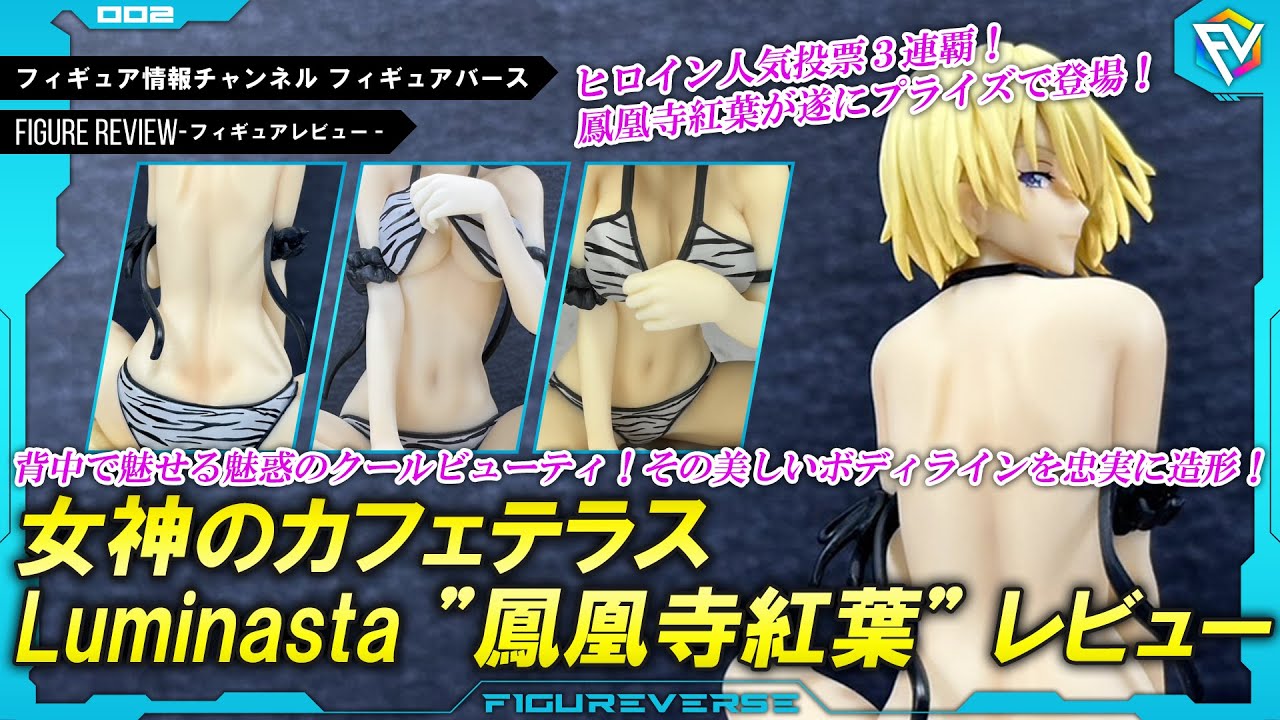 【フィギュアレビュー】女神のカフェテラス Luminasta 鳳凰寺紅葉レビュー！背中で魅せる魅惑のクールビューティ！人気投票3連覇の圧倒的人気で遂にプライズ化！【フィギュア情報chフィギュア ...