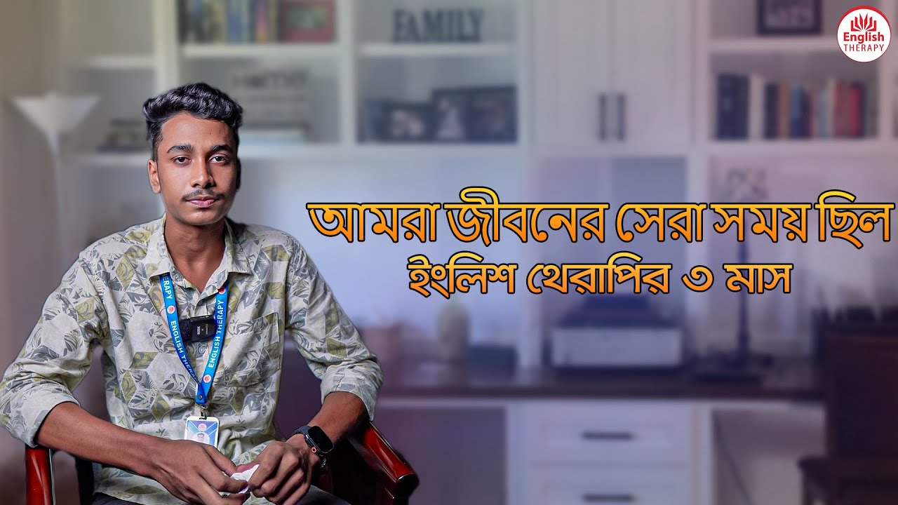 আমরা জীবনের সেরা সময় ছিল ইংলিশ থেরাপির ৩ মাস l English Therapy ...