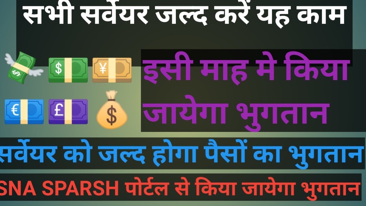 इसी माह मे किया जायेगा भुगतान सभी सर्वेयर जल्द करें यह काम SNA SPARSH ...