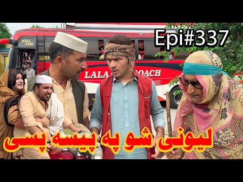 Lewani Shu Pa Paisa Pase 💵💰🤑 ll Khpala Weena Drama Episode 337, Charsadda Vines  2026