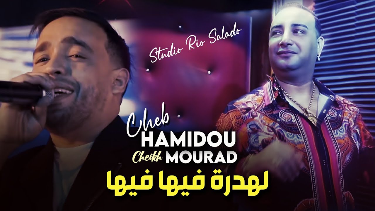 Cheb Hamidou 2023 Avec Cheikh Mourad - Lhadra Fiha Fiha © Avec Yousri ...