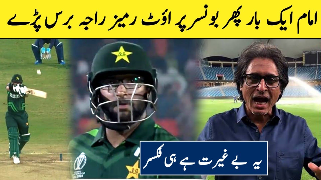 Ramiz Raja angry on imam ul haq in SL world cup 2023 | Pak Vs SL world cup 2023 | icc ODI world ...