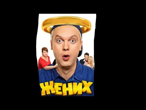 Жених 2016 /КОМЕДИЯ