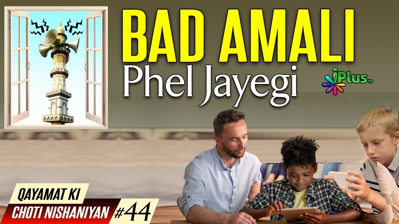 Bad Amali Phel Jayegi | Qayamat Ki Choti Nishaniyan 44 | Shaikh Abdur Rab Madani iPlus TV - YouTube