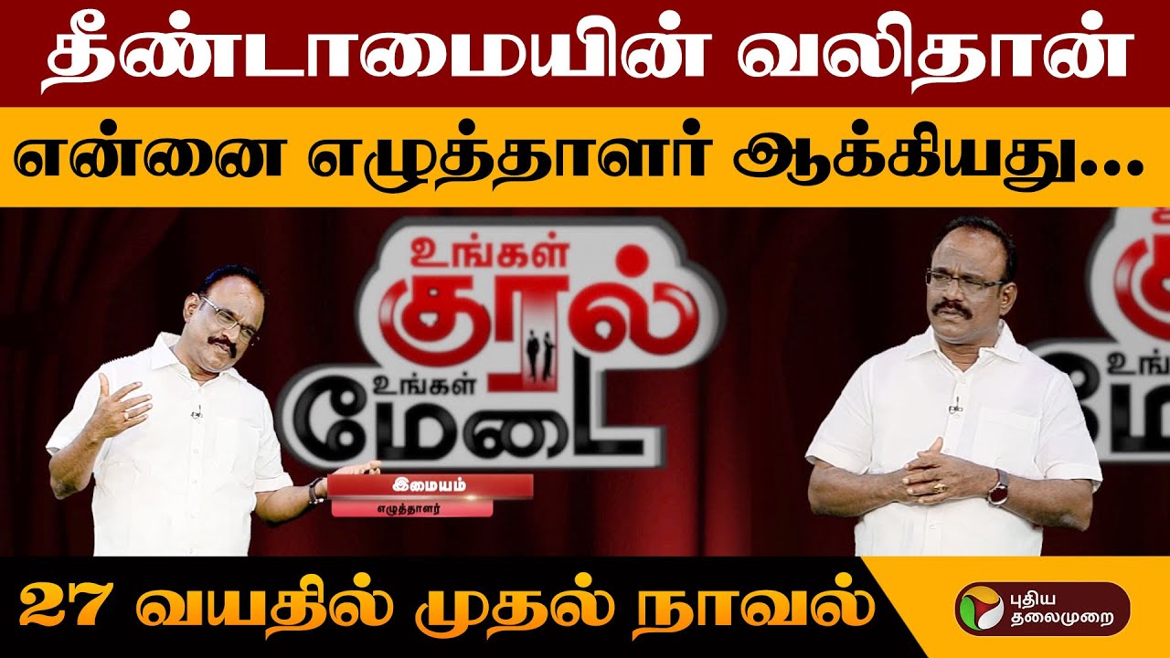 பத்தாம் வகுப்பு படிக்கும் வரை என் காலில் செருப்புகூட இல்லை -Writer ...