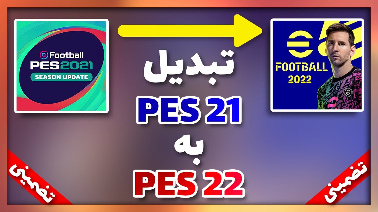 آموزش تبدیل PES 21 به PES 22 حتی سیستم ضعیف ( PC،PS5،PS4 ) 😍😱 تضمینی ...