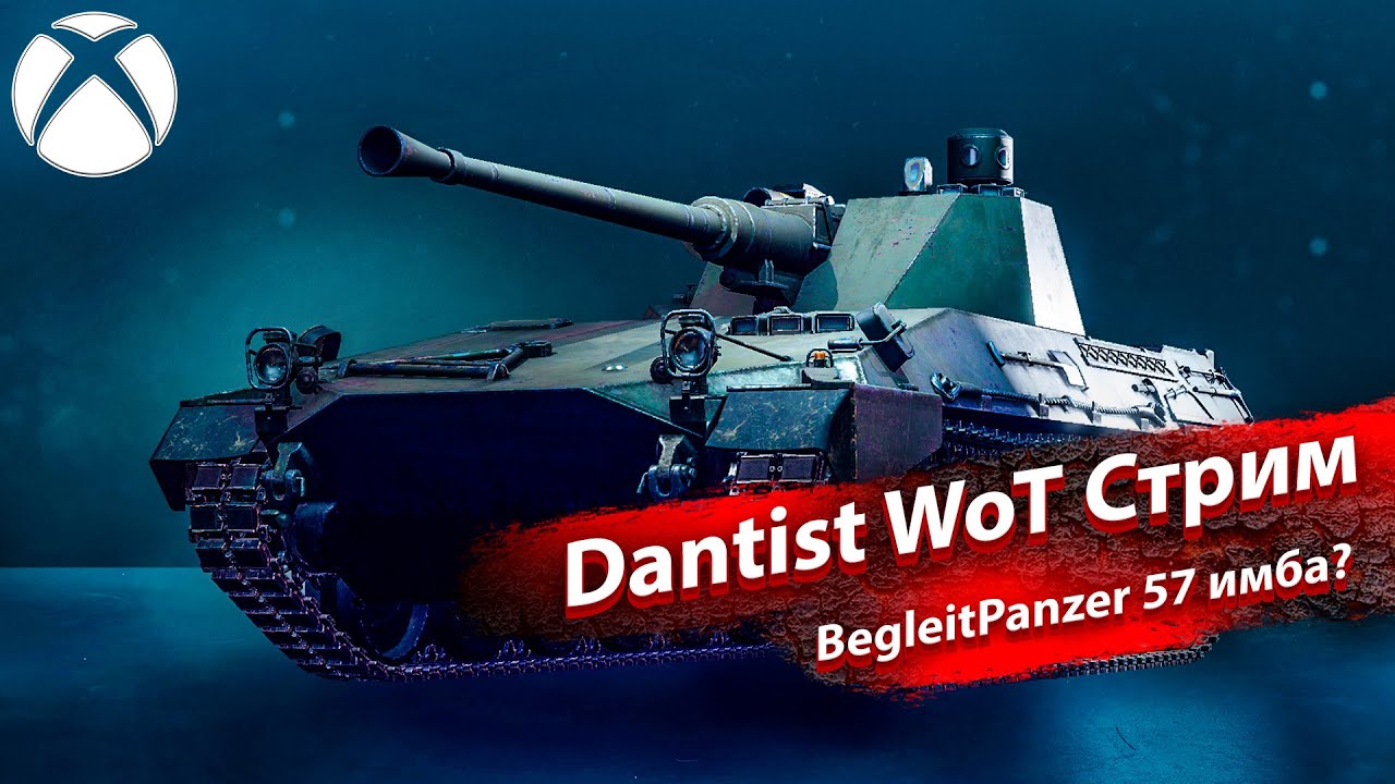 BegleitPanzer 57 лучший лт Германии в WoT Console - YouTube