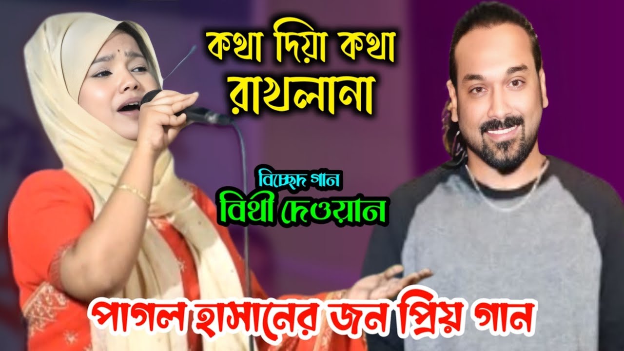 পাগল হাসানের জন প্রিয় গান। কথা দিয়া কথা রাখলানা। বিথী দেওয়ান। Bithi Dewa। Kotha Diye Kotha ...