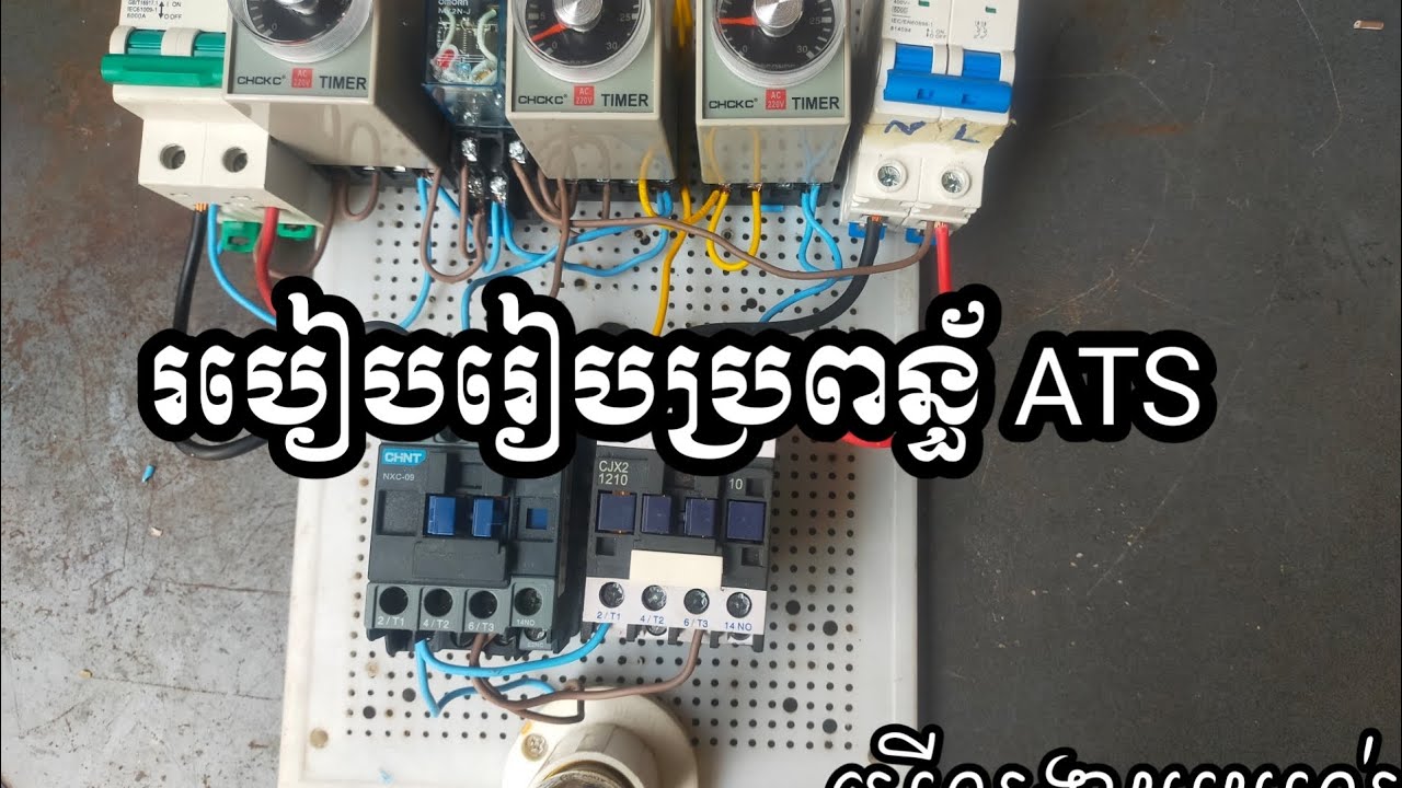 How to instoll ATS contactor / របៀបតំឡើង ATS កុងតាក់ទ័រ ...