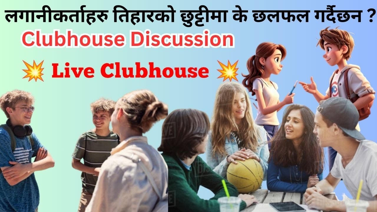 🔴 LIVE 🔴लगानीकर्ताहरु तिहारको छुट्टीमा के छलफल गर्दैछन ? Clubhouse ...