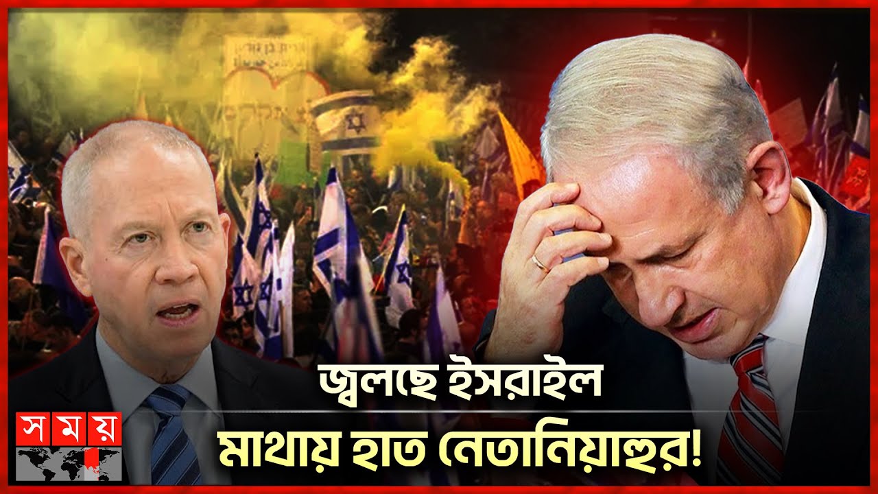 নিজের ঘরেই শনি ডাকল ইসরাইল! | Israel Defense Minister Yoav Galant ...