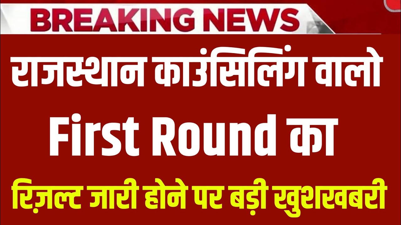 NEET RAJSTHAN COUNSELLING FIRST ROUND RESULT को लेकर बड़ी खुशखबरी ...