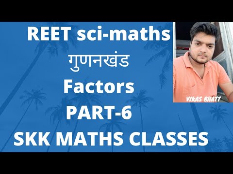 Reet sci-maths।गुणनखंड।factors। Part-6।By vikas bhatt sir।Skk maths ...