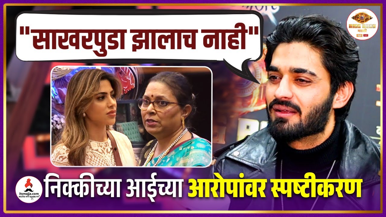 निक्कीच्या आईच्या आरोपांवर अरबाजचा खुलासा 😮| Arbaj Patel | Nikki ...