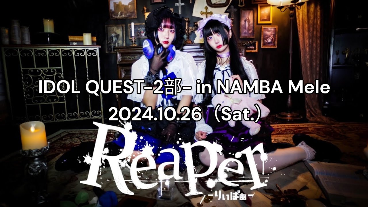Reaper（りぃぱぁ）【 IDOL QUEST -2部- in NAMBA Mele 】2024.10.26（Sat.） - YouTube