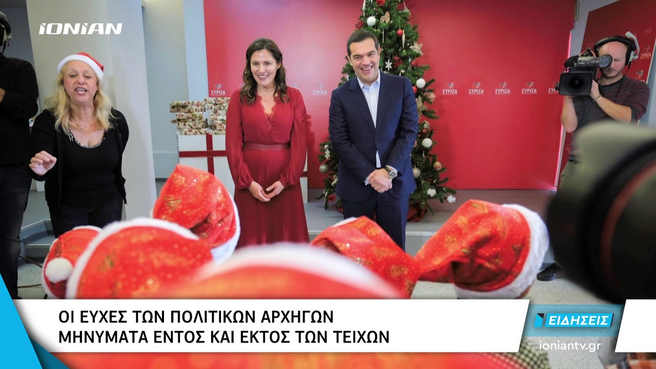 Δείτε στο δελτίο ειδήσεων του ΙΟΝΙΑΝ - Tετάρτη 25 Δεκεμβρίου 2019 - YouTube