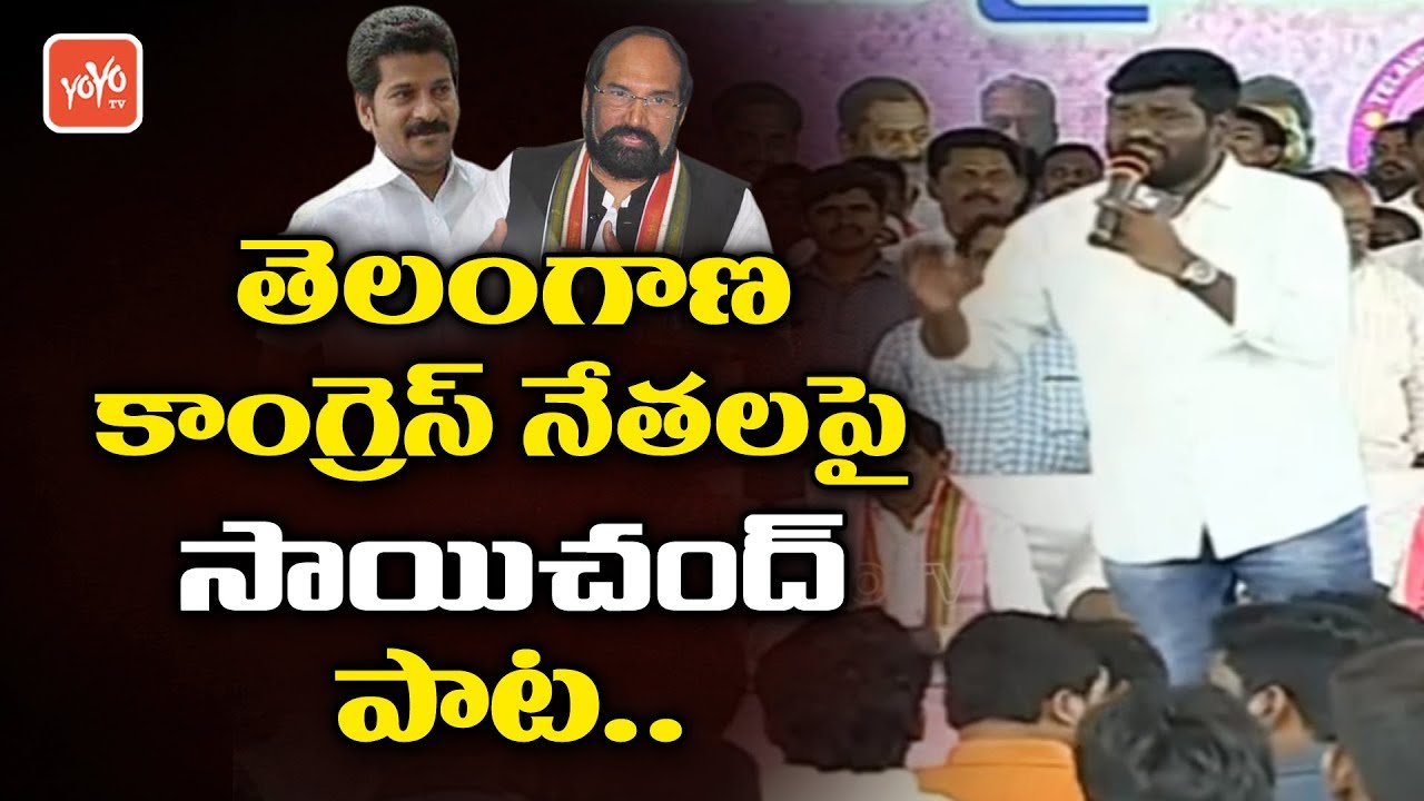 Folk Singer Sai Chand Song on Telangana Congress Leaders | Revanth ...