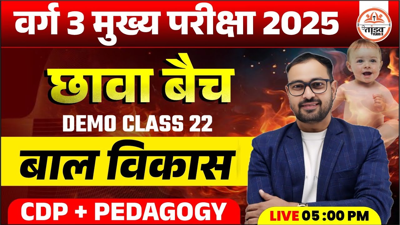 बाल विकास & Pedagogy | Chhaava DEMO 22 | CDP Classes | MPTET Varg 3 CDP Classes 2025 | MPTET ...