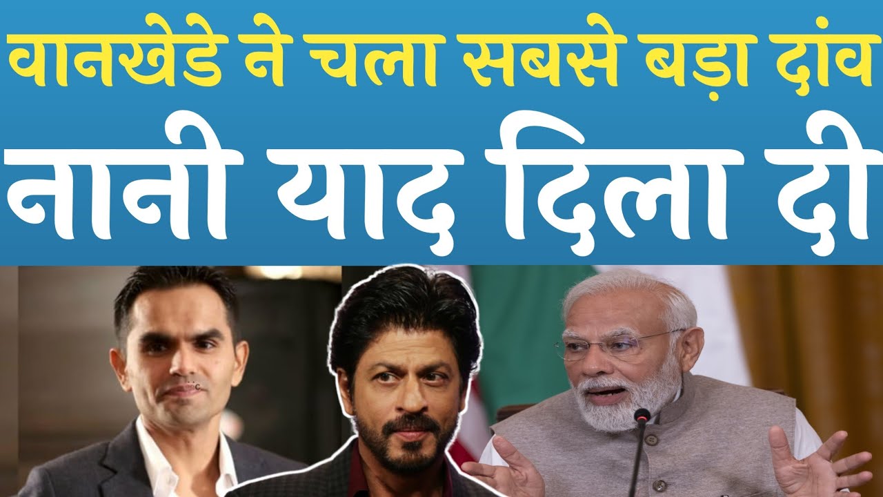 Shahrukh Khan के बेटे पर Sameer Wankhede ने कह दी बड़ी बात!Wankhede ने ...